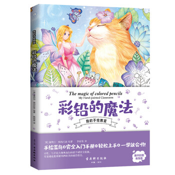 彩铅的魔法:手绘菜鸟的入门手册