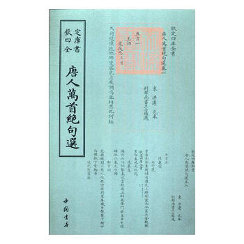 唐人万绝句选 国学/古籍 (唐)王士禛选编 中国书店 9787514921236