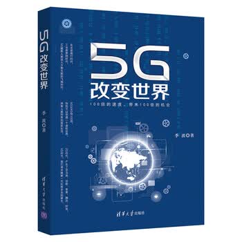   5G改变世界9787302547075清华大学
