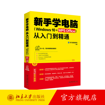 新手学电脑从入门到精通（Windows 10+WPS Office） 北京大学旗舰店正版