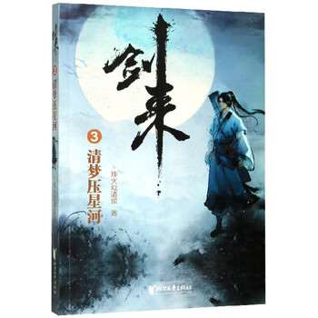 剑来(3清梦压星河)