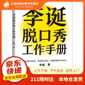 【新华图书籍 正版速发】李诞脱口秀工作手册（李诞分享创作经验！创意是智力活，也是体力活，归根结底是苦力
