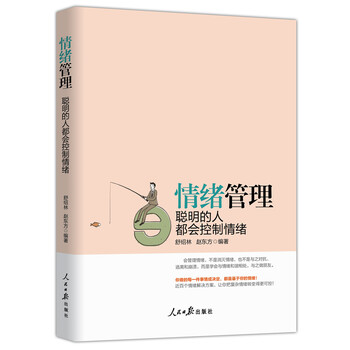 情绪管理：聪明的人都会控制情绪