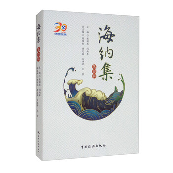 海纳集（第四辑）