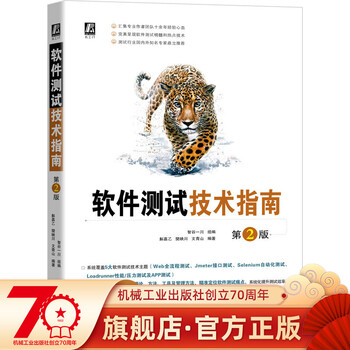 官网正版 软件测试技术指南 第2版 智谷一川 功能 接口 自动化 指标 性能 流程 方法 用例 缺陷管理 工具使用
