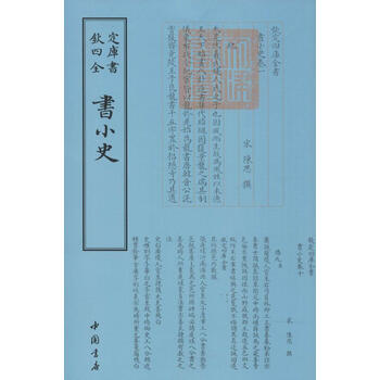 书小史 国学/古籍 (宋)陈思撰 中国书店