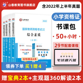 山香教育2022教师资格证考试用书小学教资教材真题试卷综合素质教育教学知识与能力全套8本