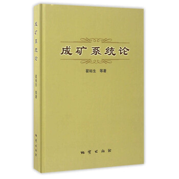 成矿系统论 翟裕生 等著 地质出版社