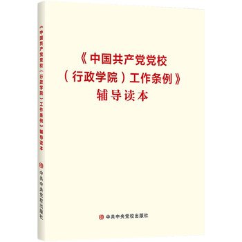 《中国共产党党校（行政学院）工作条例》辅导读本