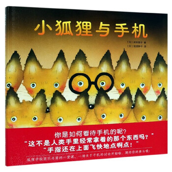 小狐狸与手机(精)