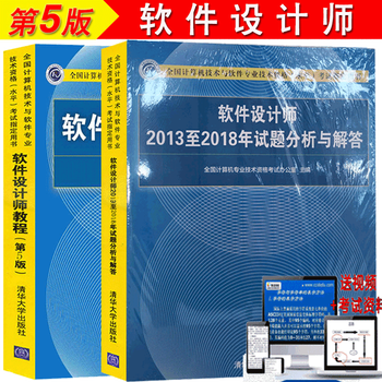 现货包邮 2020计算机软考中级 软件设计师20132018年试题分析与解答+软件设计师教程第5版