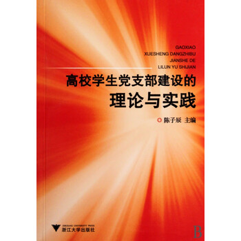 高校学生党支部建设的理论与实践(附光盘)