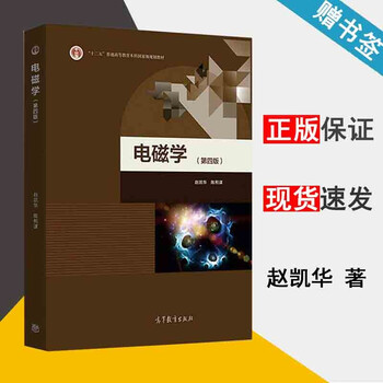 包邮 北京大学 电磁学 第四版 第4版 赵凯华 陈熙谋 高等教育出版社 十二五规划教材