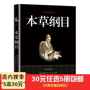 5本30元】本草纲目 李时珍 精选本