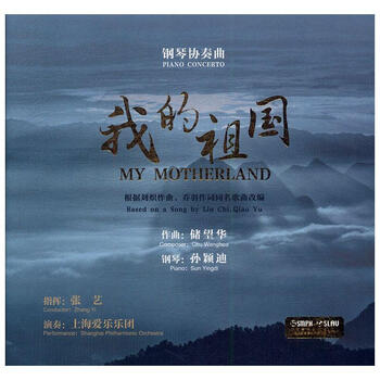 钢琴协奏曲:我的祖国 音乐 储望华作曲 上海音乐出版社 9787889451260