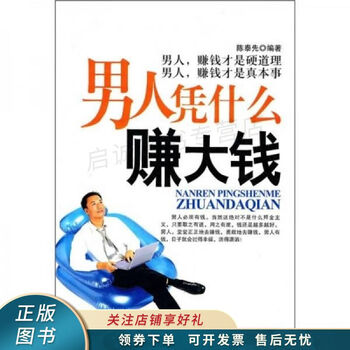 男人凭什么赚大钱 陈泰先