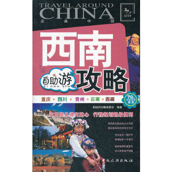 西南自助游攻略 自助游攻略编委会著 9787503244100 中国旅游出版社
