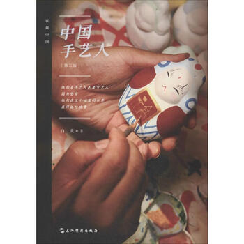 中国手艺人(第2版)
