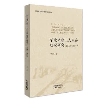 华北产业工人生存状况研究：1912-1937