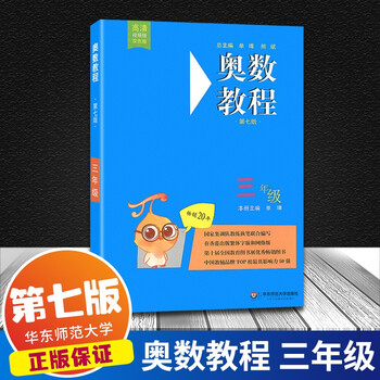 【可选】小学奥数教程1-6年级全套18册第七版教程+能力测试+学习手册从课本到奥数小学奥林匹克数学竞赛奥数辅导书 【奥数教程】3年级