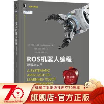 ROS机器人编程原理与应用 消息、类和服务器 模拟和可视化 坐标转换 感知过程 机器人臂
