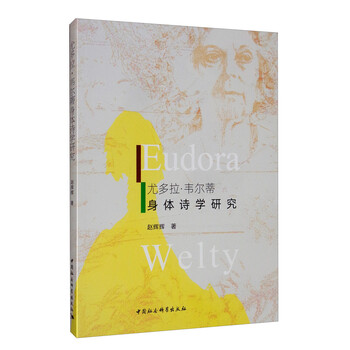 尤多拉·韦尔蒂作品身体诗学研究