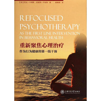 重新聚焦心理治疗作为行为健康的线干预 尼克·卡明斯 上海交通大学出版社