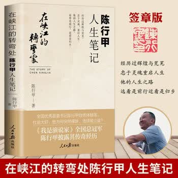 签章版 在峡江的转弯处 陈行甲人生笔记 全国优秀县委书记陈行甲自传体随笔 人民的名义中哪些情节是以陈行甲为原型的？仕途大好他为何突然裸辞？为何选择做公益？我是演说家全国总冠军陈行甲披露其传奇经历