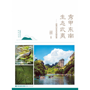 秀甲东南　生态武夷：武夷山生态文明故事