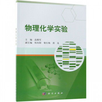 物理化学实验