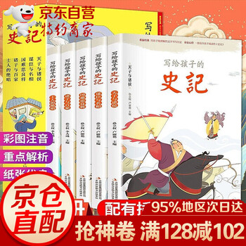 5册 正版 写给孩子的史记少年版儿童版 小学生版 儿童正版彩图注音少儿读物小学生一二三年级课外阅读