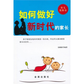 如何做好新时代的家长 饶鹤龄著 金盾出版社