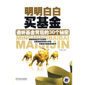 明明白白买基金 吴敏　著【正版书】