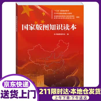 国家版图知识读本 《国家版图知识读本》编撰委员会 中国地图出版社