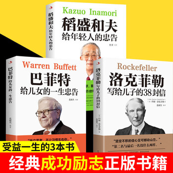 稻盛和夫给年轻人的忠告+洛克菲勒写给儿子的38封信正版巴菲特给儿女的一生忠告留给女儿一封信稻田和夫家书全套书籍书排行榜 全3册【稻盛和夫+洛克菲勒+巴菲特】
