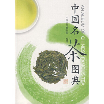 中国名茶图典 中国茶叶博物馆 编