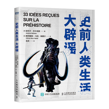 正版 史前人类生活大辟谣9787115534118