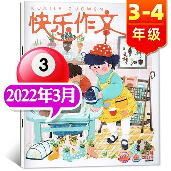 【多期单本自选】快乐作文小学杂志三四年级2022年6月新 另有往期可选及预售 3-4年级小学生语文写作素材阅读【单本】 2022年3月