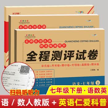 七年级下册英语仁爱版试卷语文数学人教部编版套装3册初一7年级下册单元卷月考期中期末试卷全程测评试卷