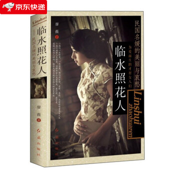 临水照花人:民国名媛的美丽与哀愁