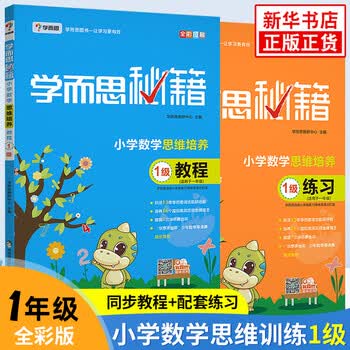 学而思秘籍 小学一年级第1级数学思维培养教程+练两册 小学生数学思维训练书教材搭配奥
