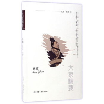 范缜/大家精要