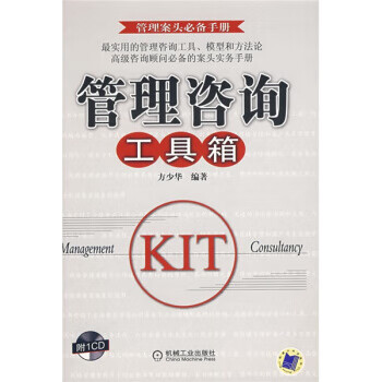 管理咨询工具箱 方少华 著【正版书】