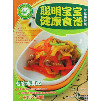 聪明宝宝健康食谱(专家指导版)/大众美食系列