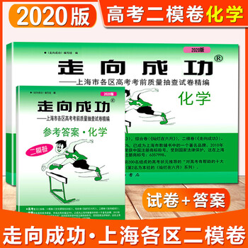 2020年版走向成功上海高考二模卷 化学 试卷+答案 高考化学二模卷 高三化学二模卷 上海市各区县高