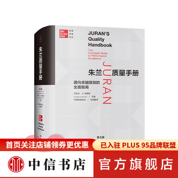 朱兰质量手册 通向卓越绩效的全面指南 第七版 卓越质量译丛 约瑟夫 A 德费欧 著 中信书店
