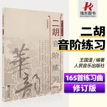 二胡音阶练习(修订版) 王国潼书籍 简谱 二胡教程 二胡音阶练习 二胡练习曲集 人民音乐出版社