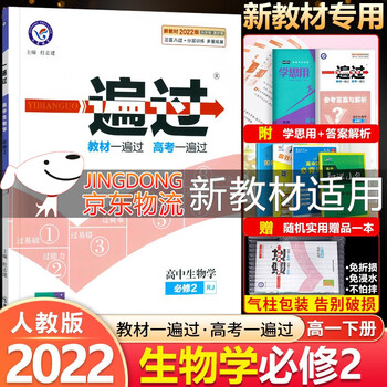 科目自选2022版一遍过高一下册新教材专用高一必修2二第二册 理科文科同步讲解练习册配学思用  【必修二】生物必修第2二册人教版RJ