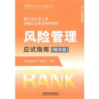 风险管理应试指南(精华版)(2010银行) 何晓宇 中国铁道出版社