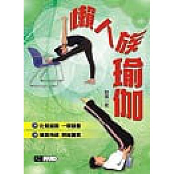 台版 懒人族瑜伽 大展出版 少女解压減肥塑身瑜伽书籍